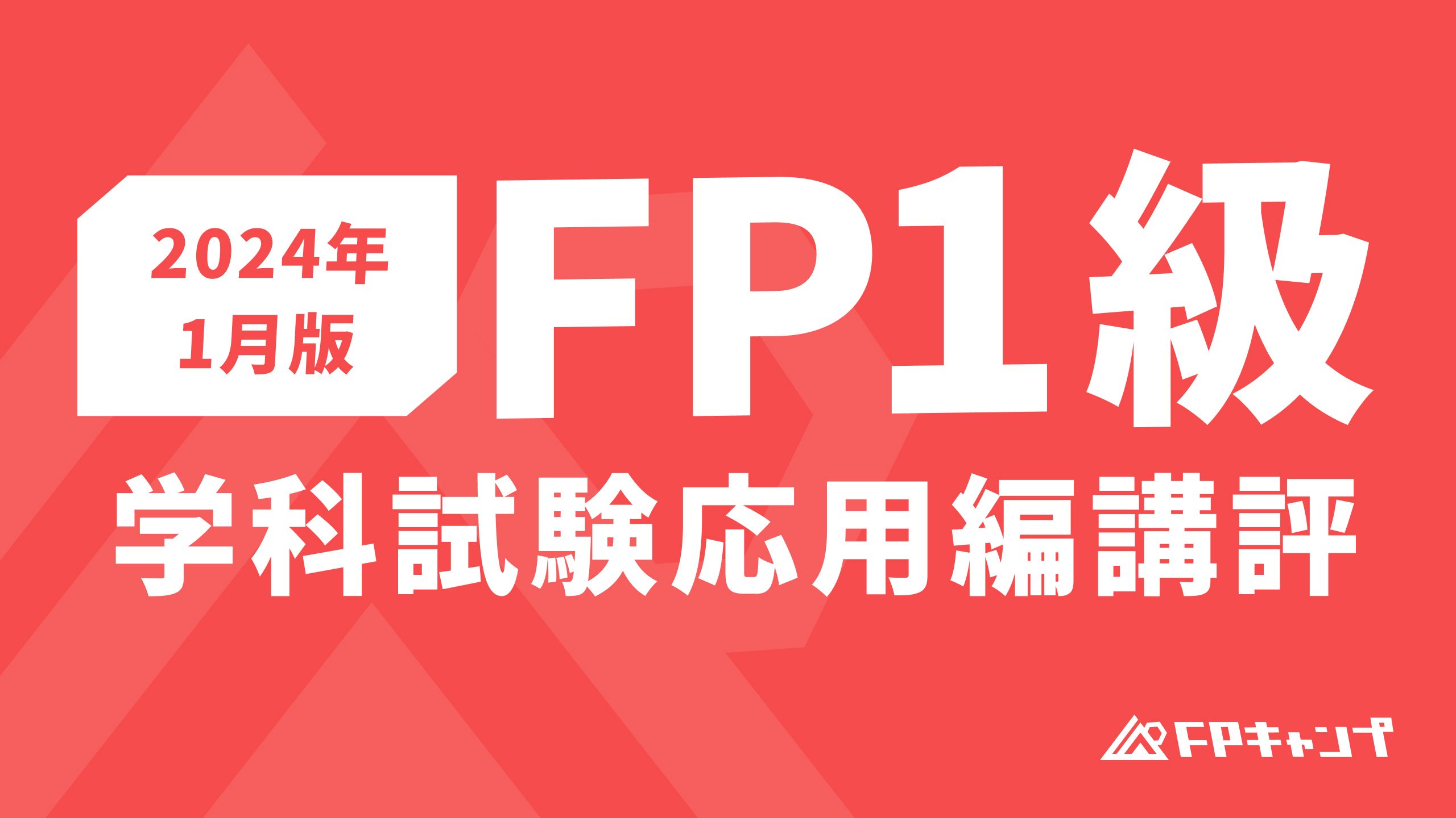 2024年1月実施FP1級学科試験 応用編講評