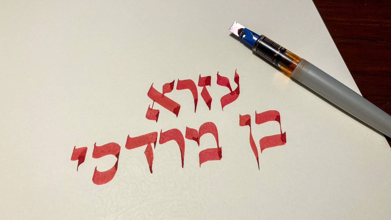 Intro to Hebrew Calligraphy