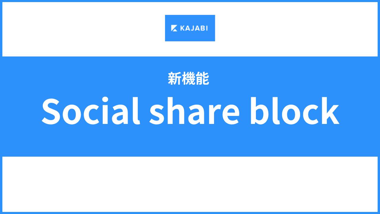 【新機能】Social share block の使い方 | KAJABI最新情報