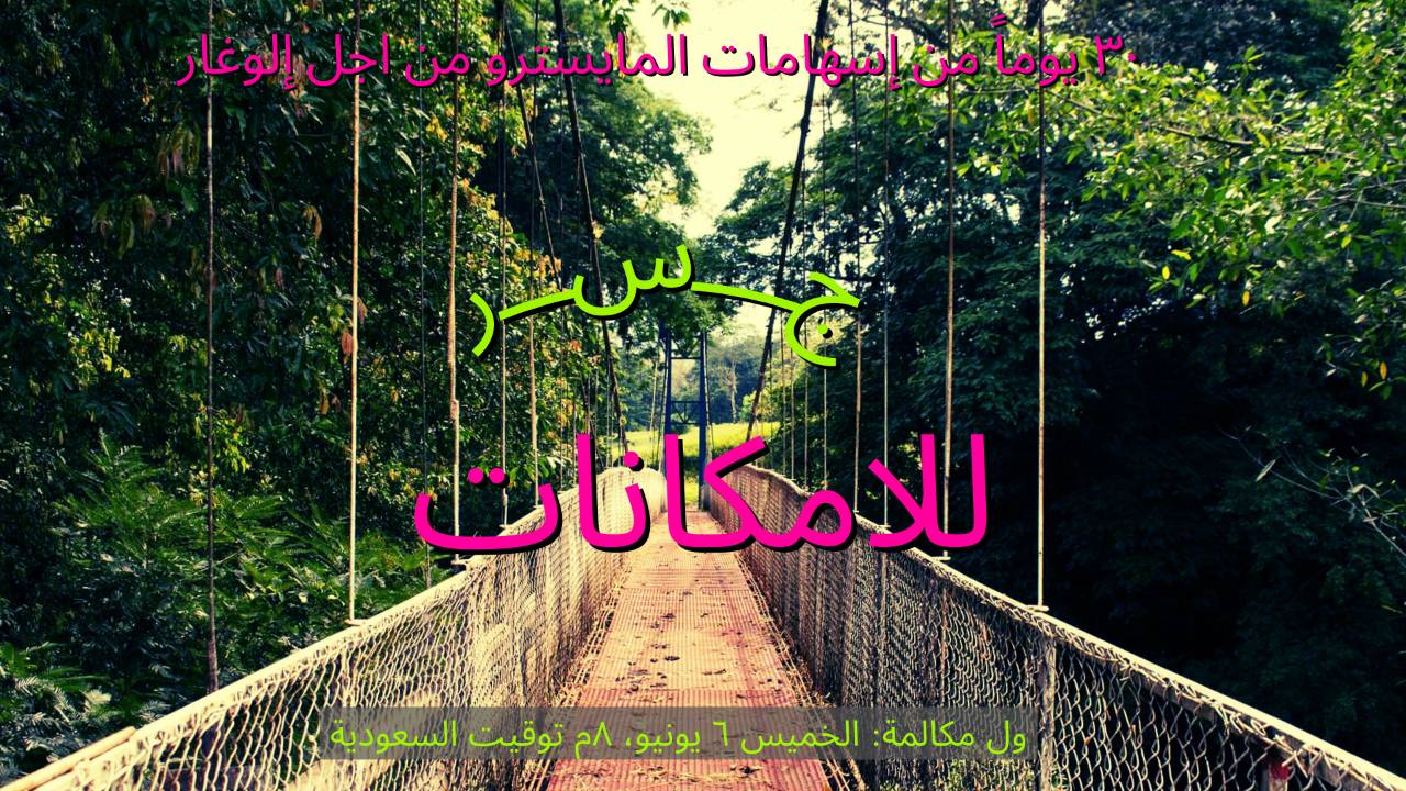Bridge to Possibilities Arabic