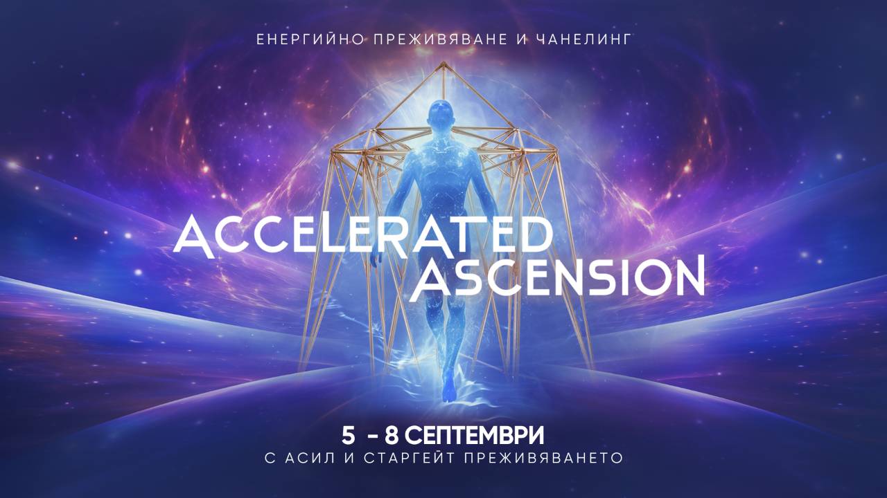 Accelerated Ascension Словения 2024 - Старгейт Преживяване