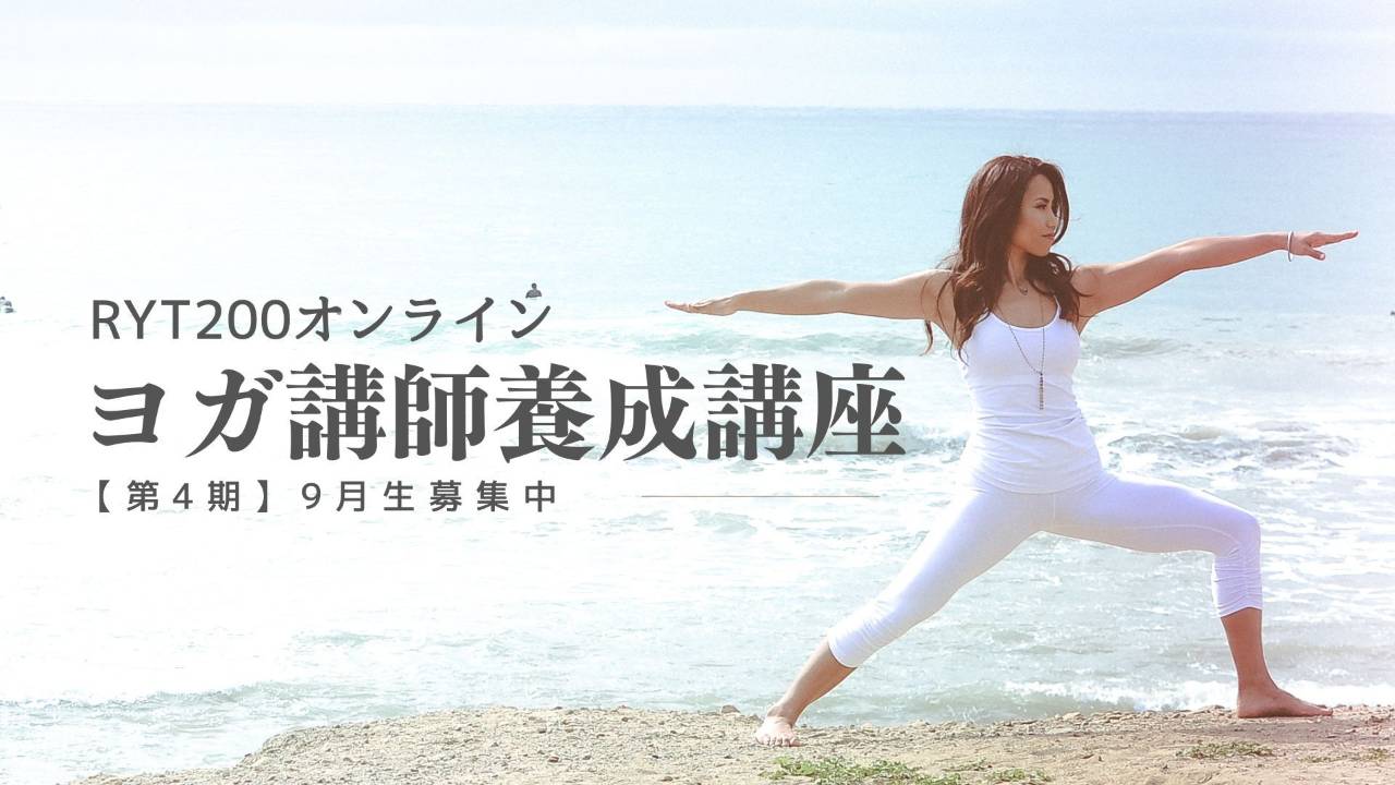【9月開催】お家で受講！RYT200ヨガ講師講座・ママ・駐在妻・正社員もやりたいを諦めない