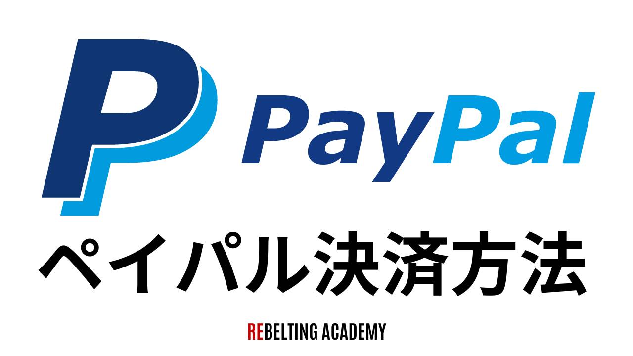 【簡単】PayPalで定期購読の支払いが出来なかった時の対処法とカード情報の変更方法
