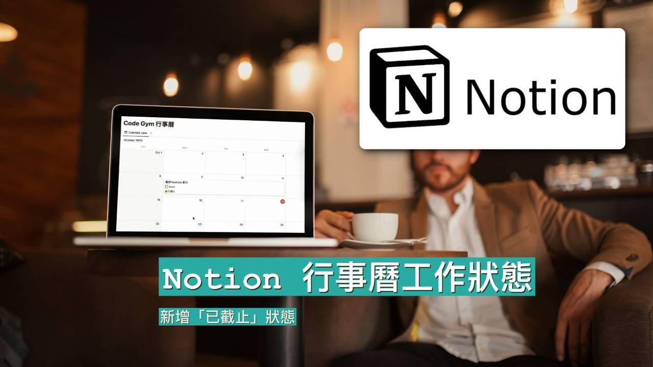 使用Notion 程式語法打造動態工作狀態-進階教學