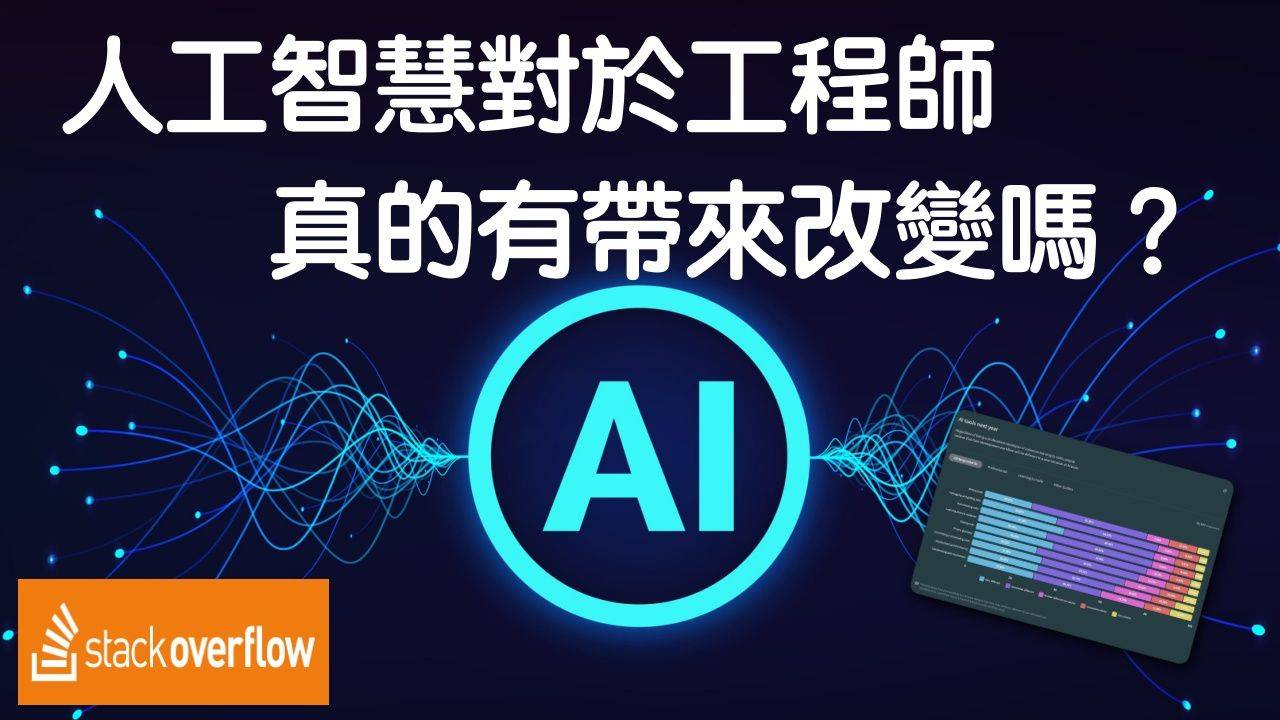 AI 對工程師的工作內容，真的有帶來改變嗎？看看Stack Overflow 的報告怎麼說