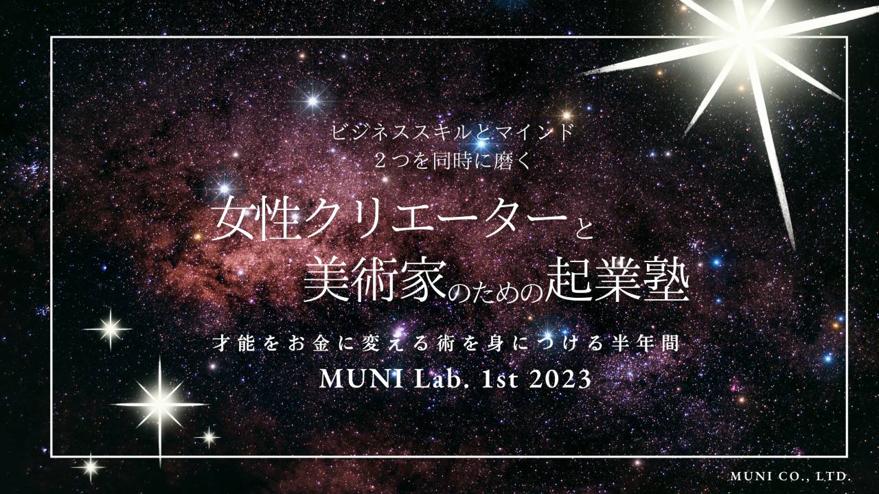 女性クリエーターと美術家のための起業塾 MUNI Lab. 1st 2023