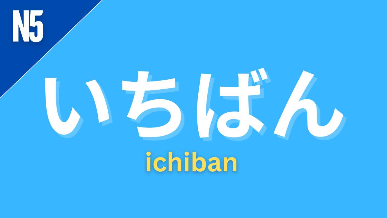 JLPT N5 - Grammar 🌟 いちばん ichiban