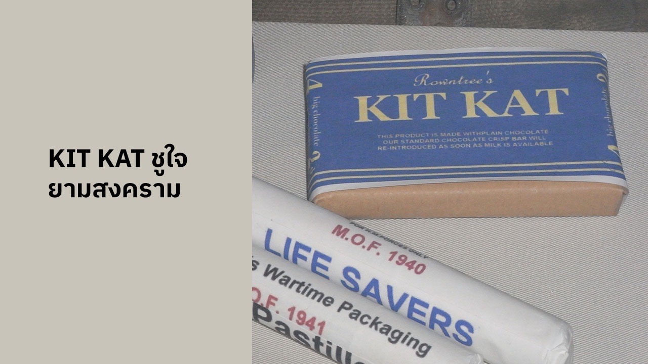 Kit Kat ชุบชูใจยามสงคราม