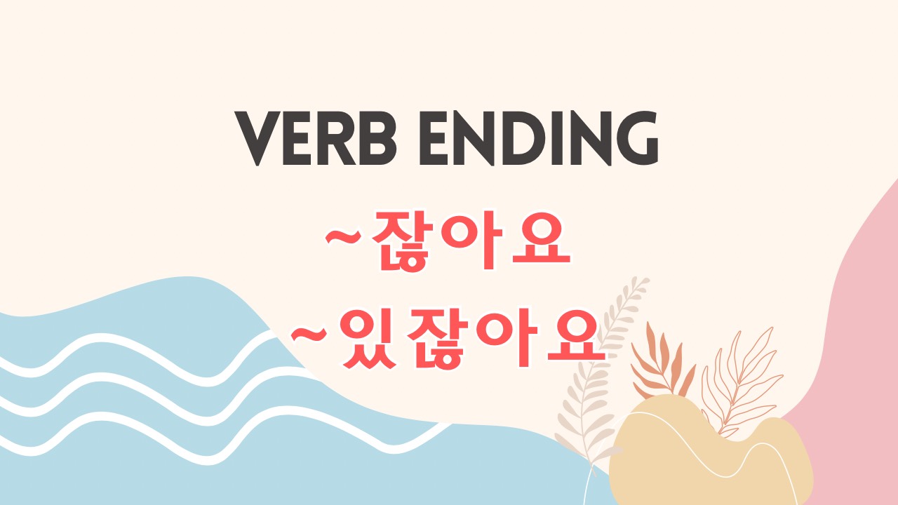 Verb Ending: ~잖아요, 있잖아요 with example sentences