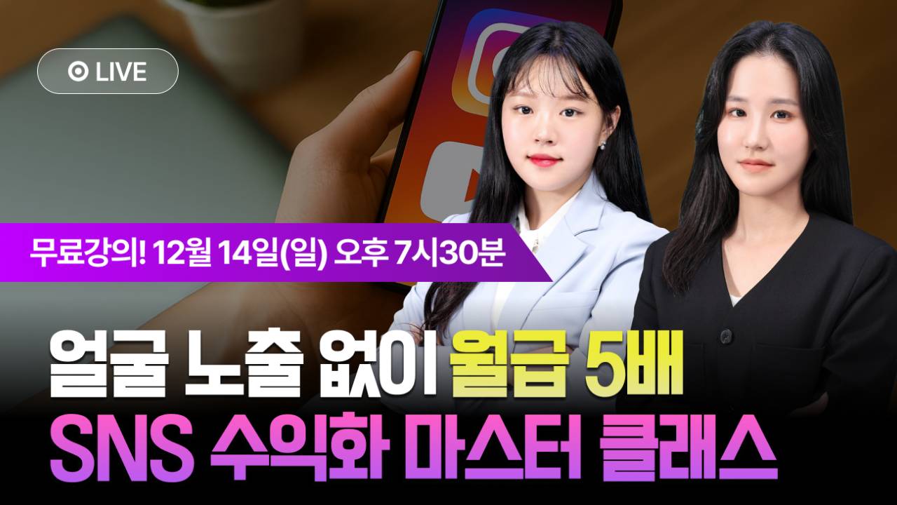 SNS 수익화 마스터 클래스