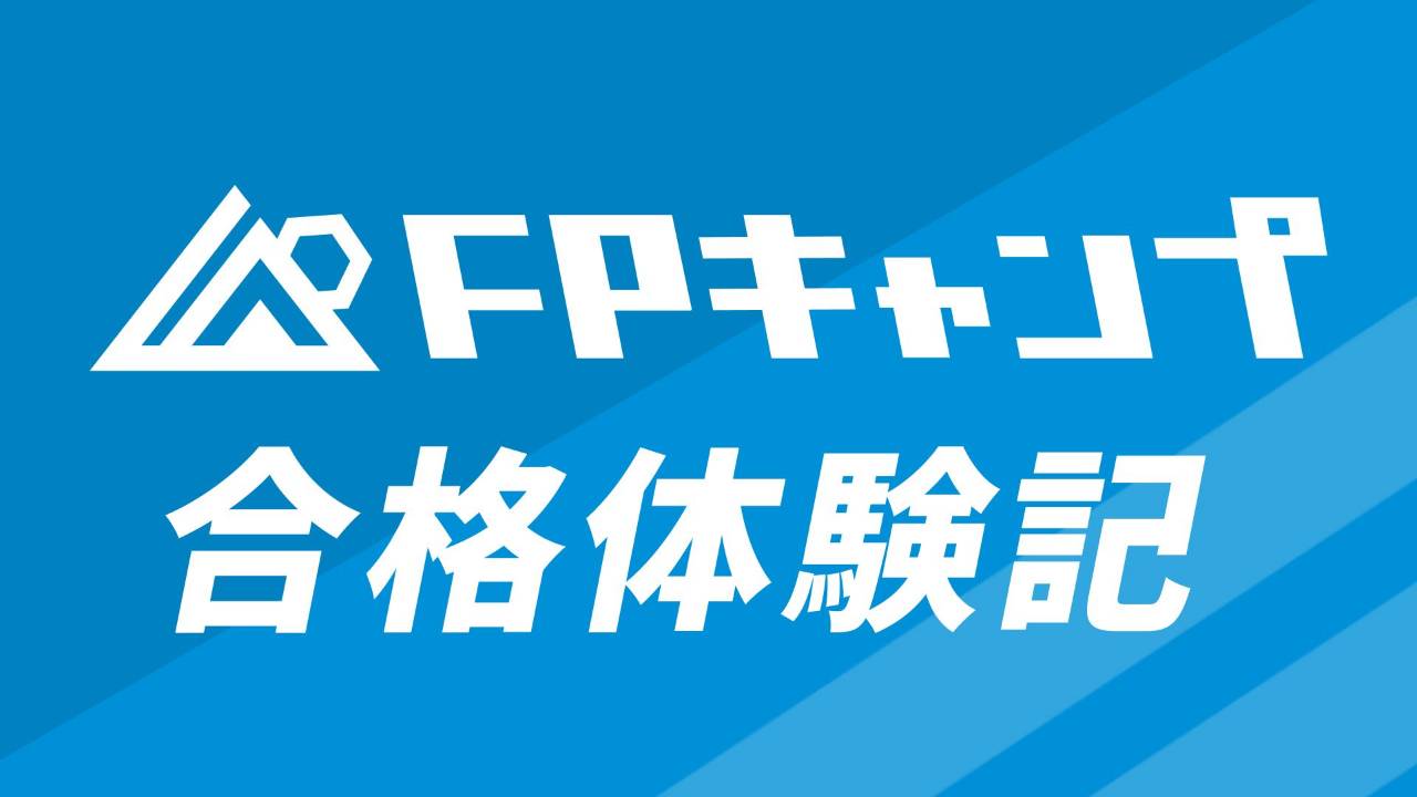 【FPキャンプ】合格体験記穴澤様