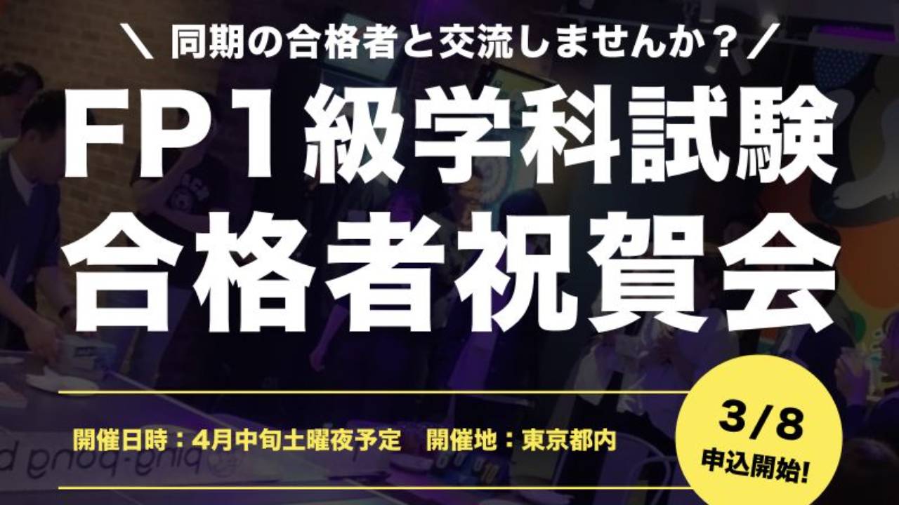 【FPキャンプ】FP1級学科試験合格者祝賀会