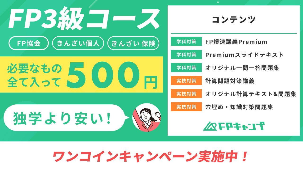 FP3級コース - トップページ【FPキャンプ】