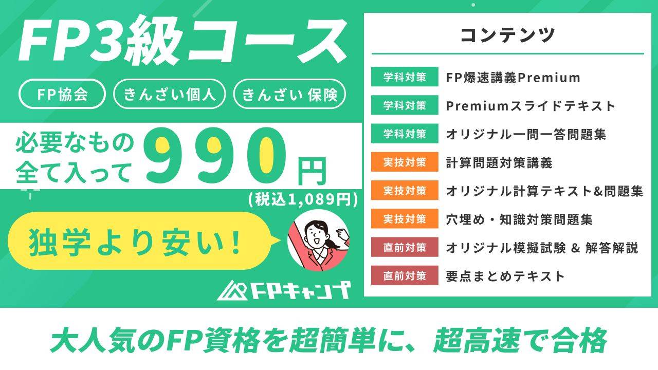 【旧】FP3級コース - トップページ【FPキャンプ】