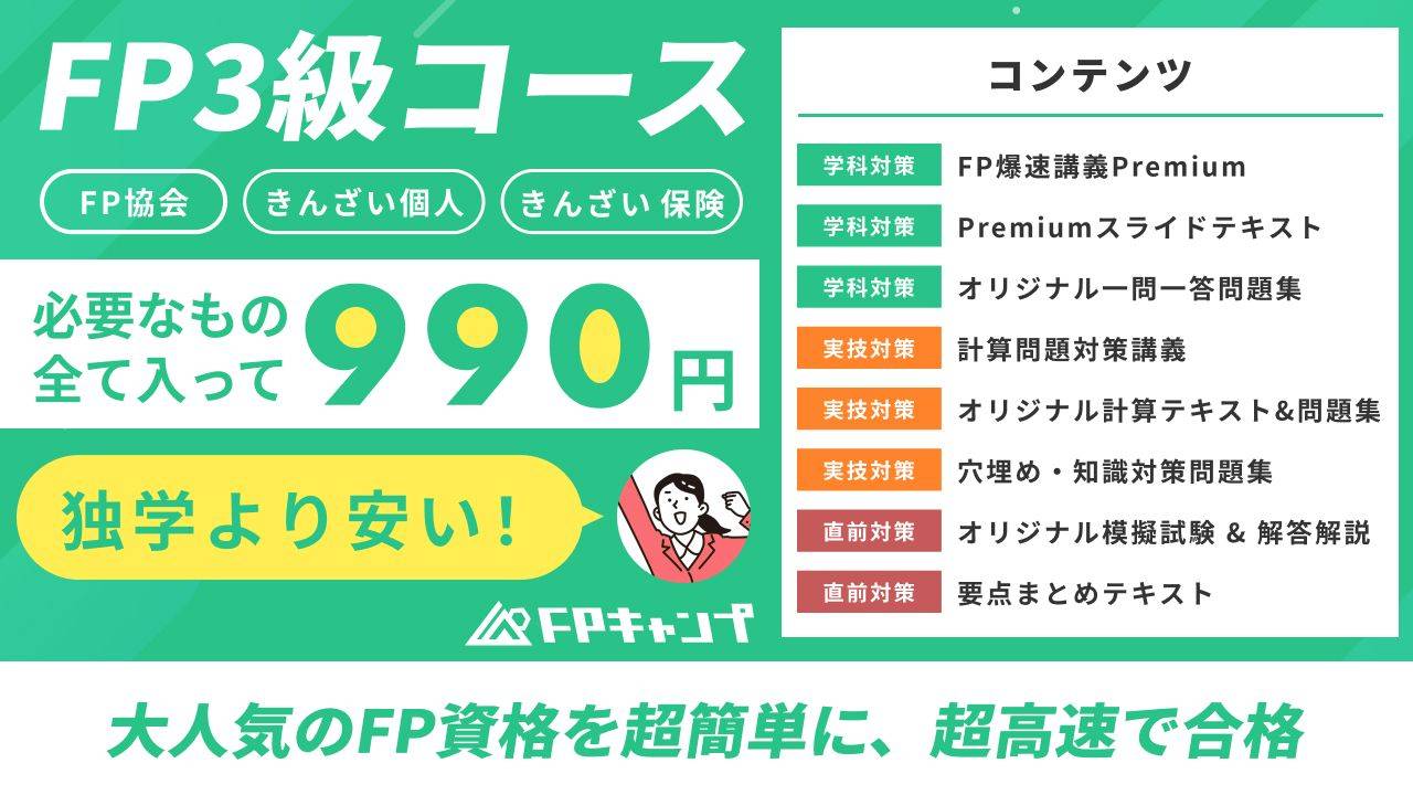 FP3級コース - トップページ【FPキャンプ】