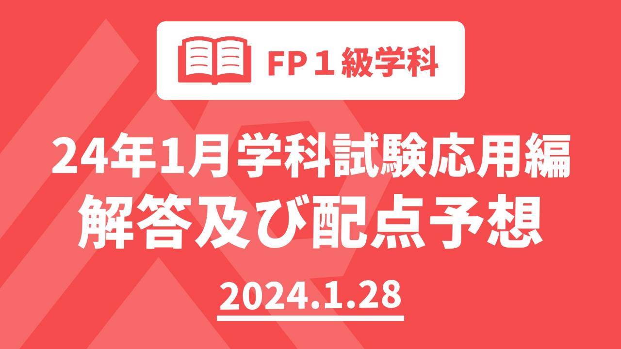 【FP1級学科試験】応用編・解答及び配点予想