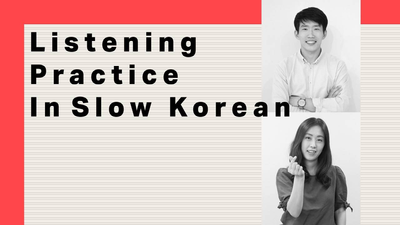Slow Korean Listening | TTMIK Practice Course | TTMIK
