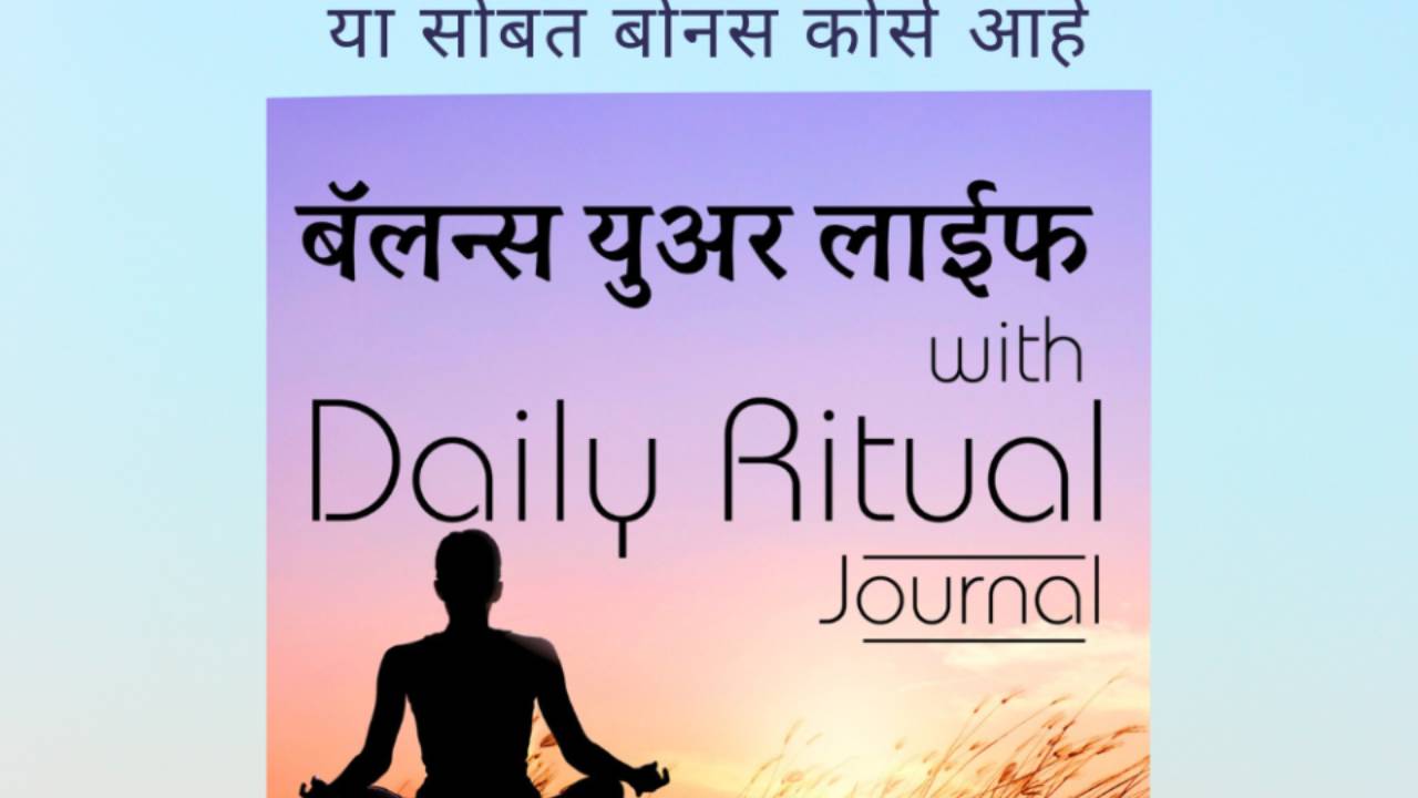 Balance Your Life बॅलन्स युअर लाईफ Daily Ritual Journal