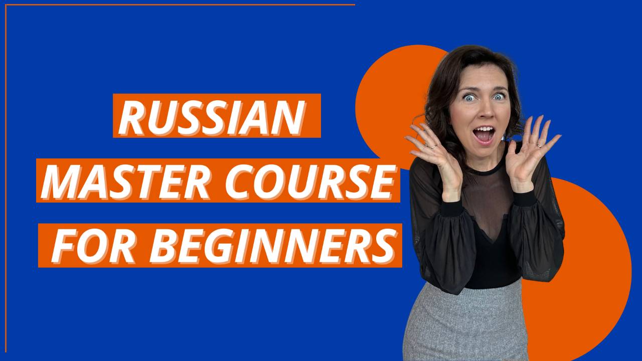 Registrations for my Russian MasterCourse are now open!