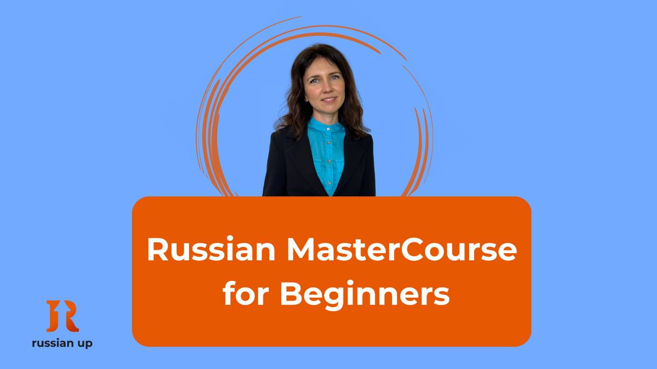 Registrations for my Russian MasterCourse are now open!