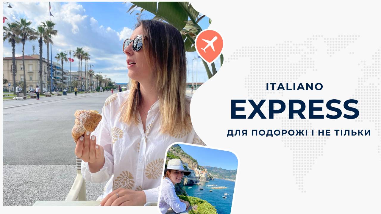 Italiano Express - Італійська мова
