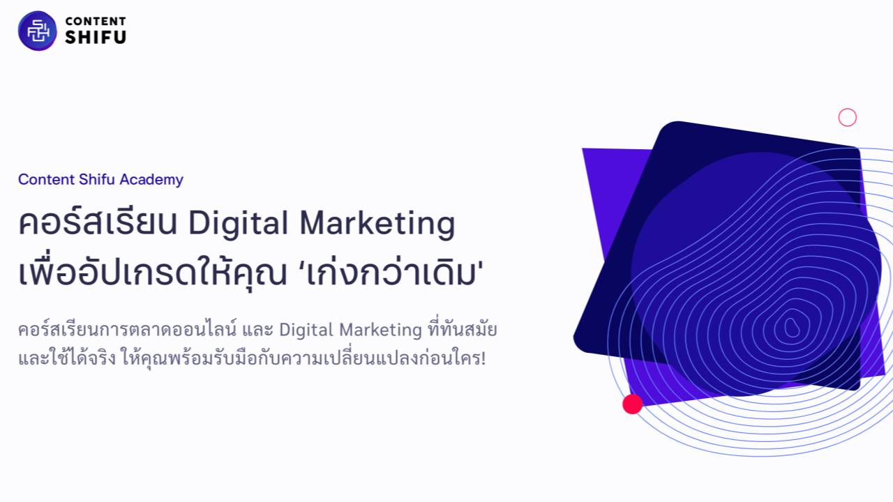 Content Shifu Academy | คอร์สเรียนการตลาดออนไลน์จาก Content Shifu