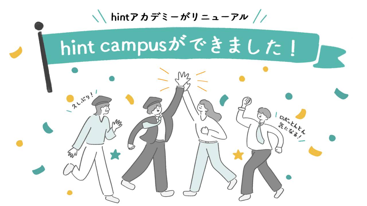 hintアカデミー | hintアカデミーメンバーの皆さんへ