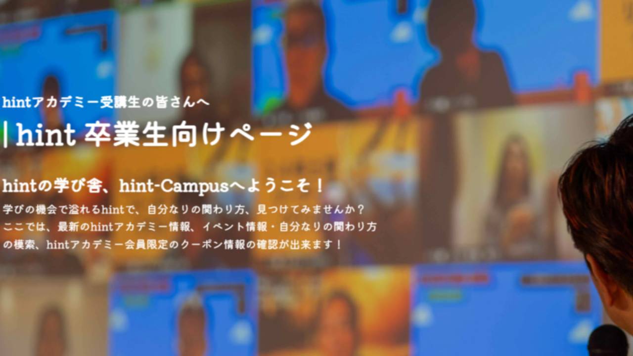 hintアカデミー | hint卒業生向けページ