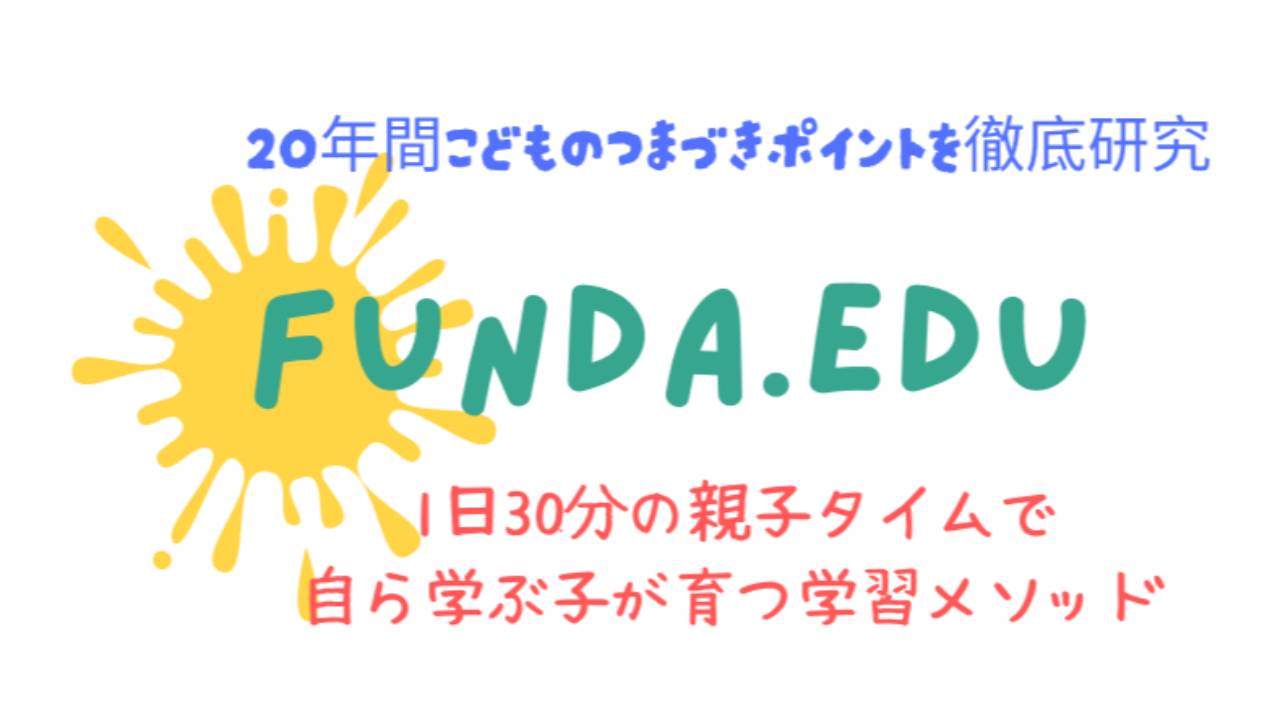 FunDa EDU 『短時間でも成果がでる』家庭学習プログラム。やりたいことを思い切り楽しめる毎日へ。