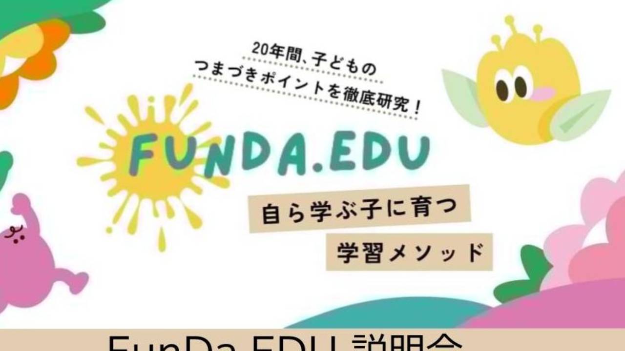 FunDa.EDU 説明会申込ページ