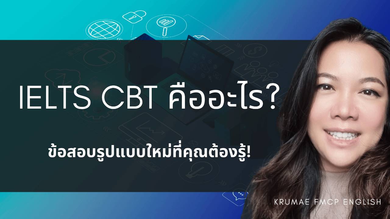 สอบ IELTS CBT คืออะไร? รู้จักรูปแบบสอบใหม่ที่คนรุ่นใหม่เลือกมากขึ้น