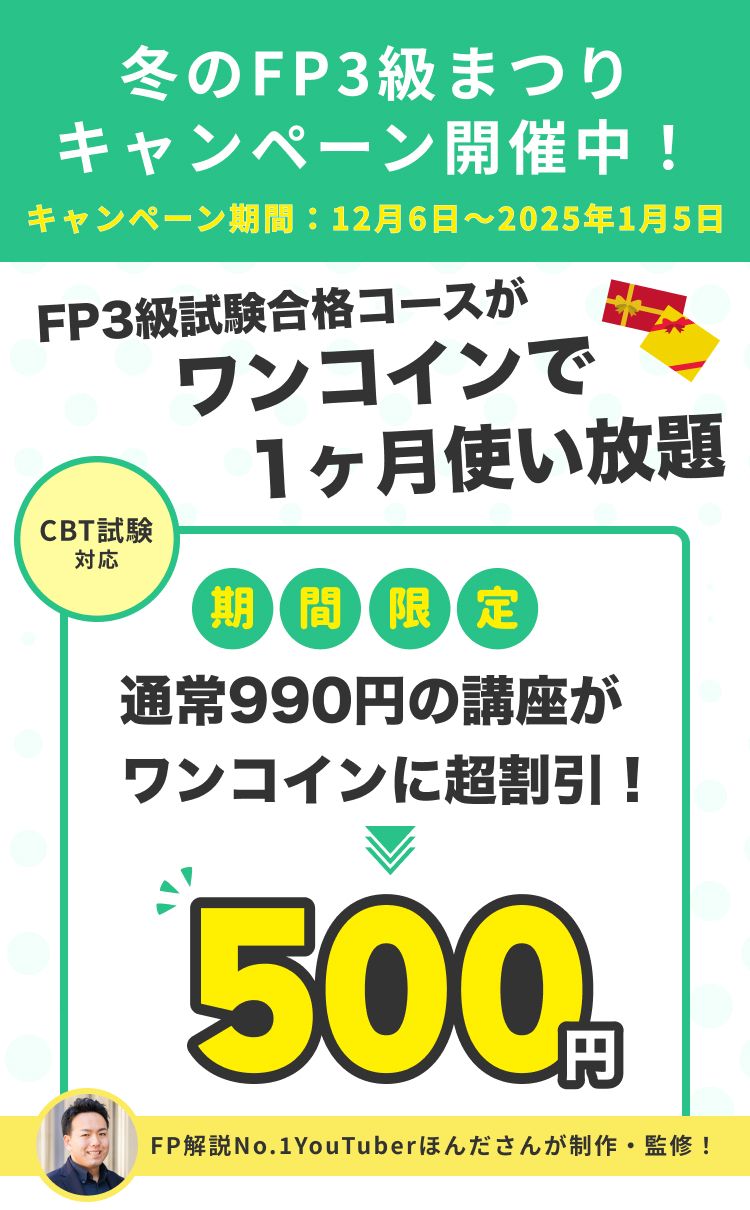 FP3級コース - トップページ【FPキャンプ】