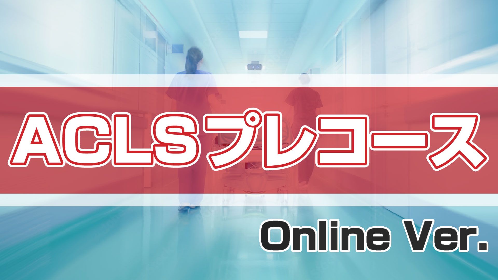 ACLSプレコース