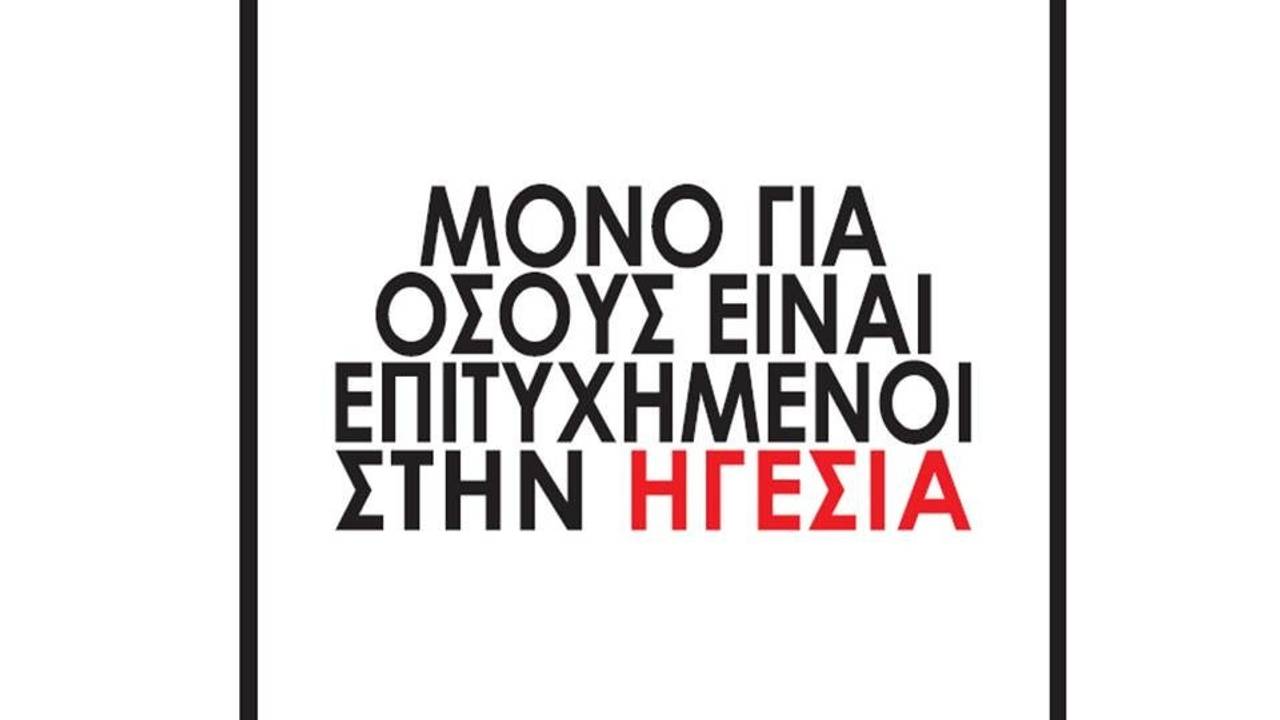 ΕΔΩ ΕΓΓΡΑΦΗ για μεθοδολογία Μεταλλακτικής Ηγεσίας