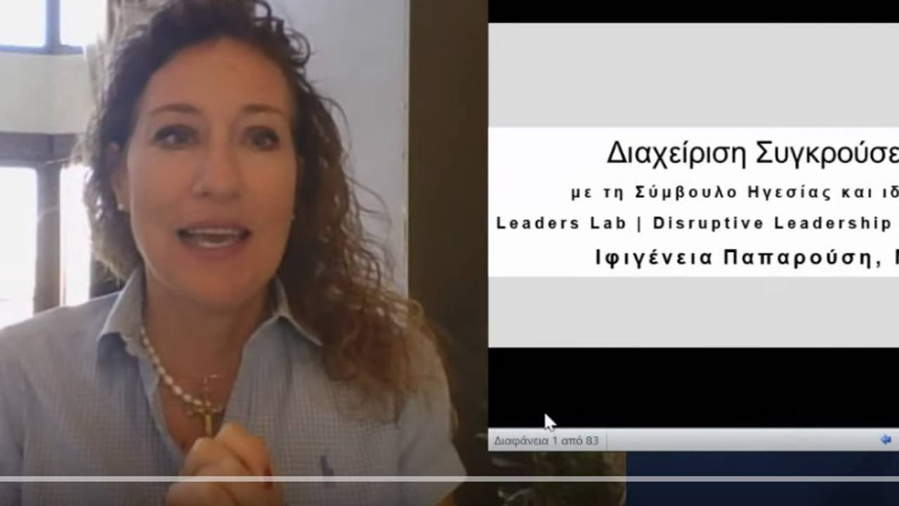 MasterLabClass ΔΙΑΧΕΙΡΙΣΗ ΣΥΓΚΡΟΥΣΕΩΝ με Μεταλλακτική Ηγεσία