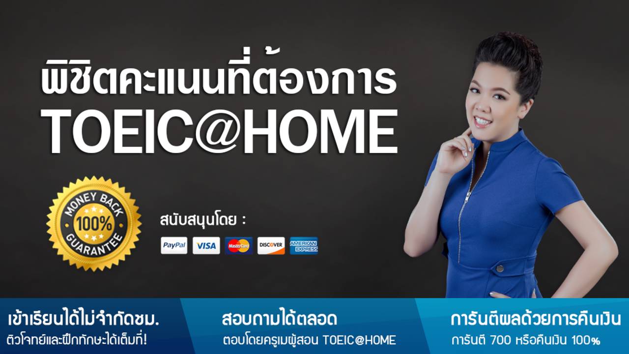 TOEIC ติวโทอิคออนไลน์ TOEIC@HOME การันตีผลด้วยการคืนเงิน 100%