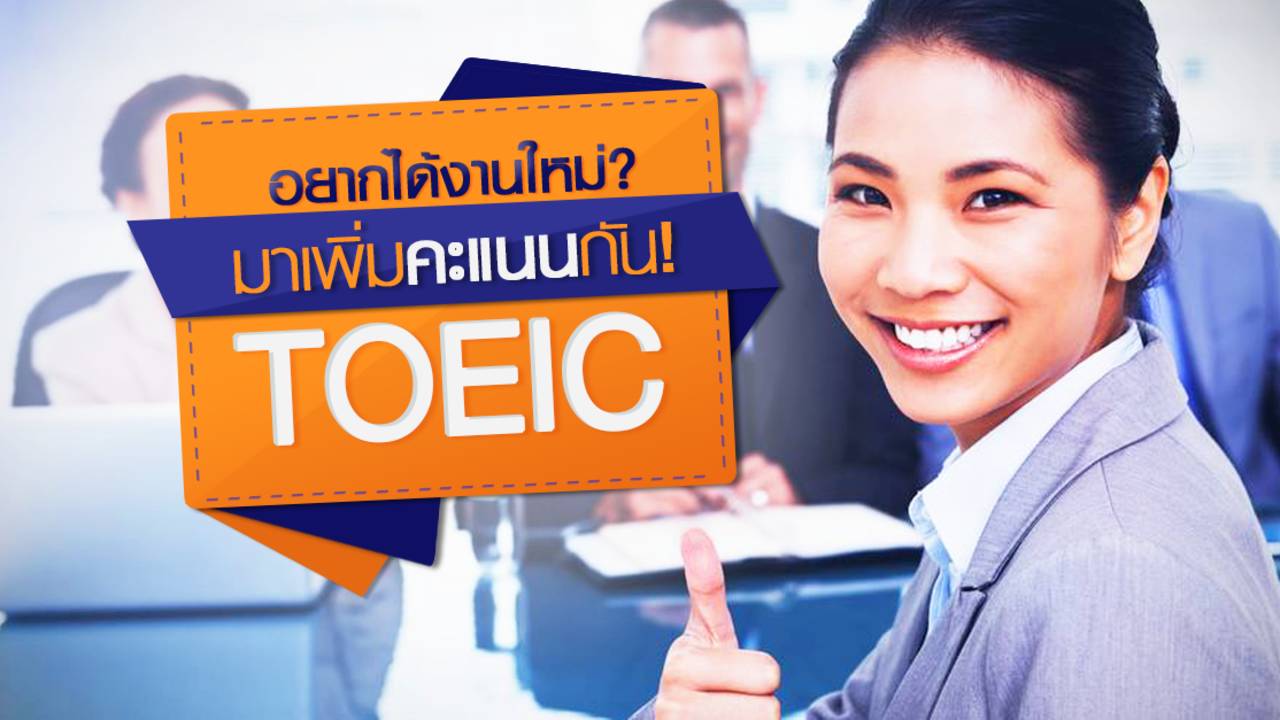 รีวิวผลสอบโทอิคของนักเรียน TOEIC@HOME